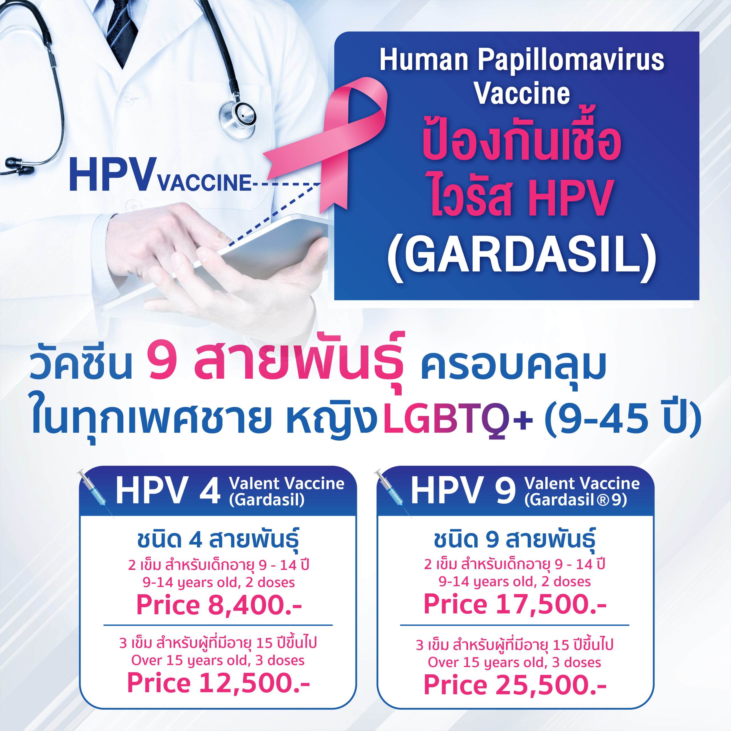 วัคซีีนป้องกันเชื้อไวรัส HPV (Gardasil) - Bangkokhospital Samui