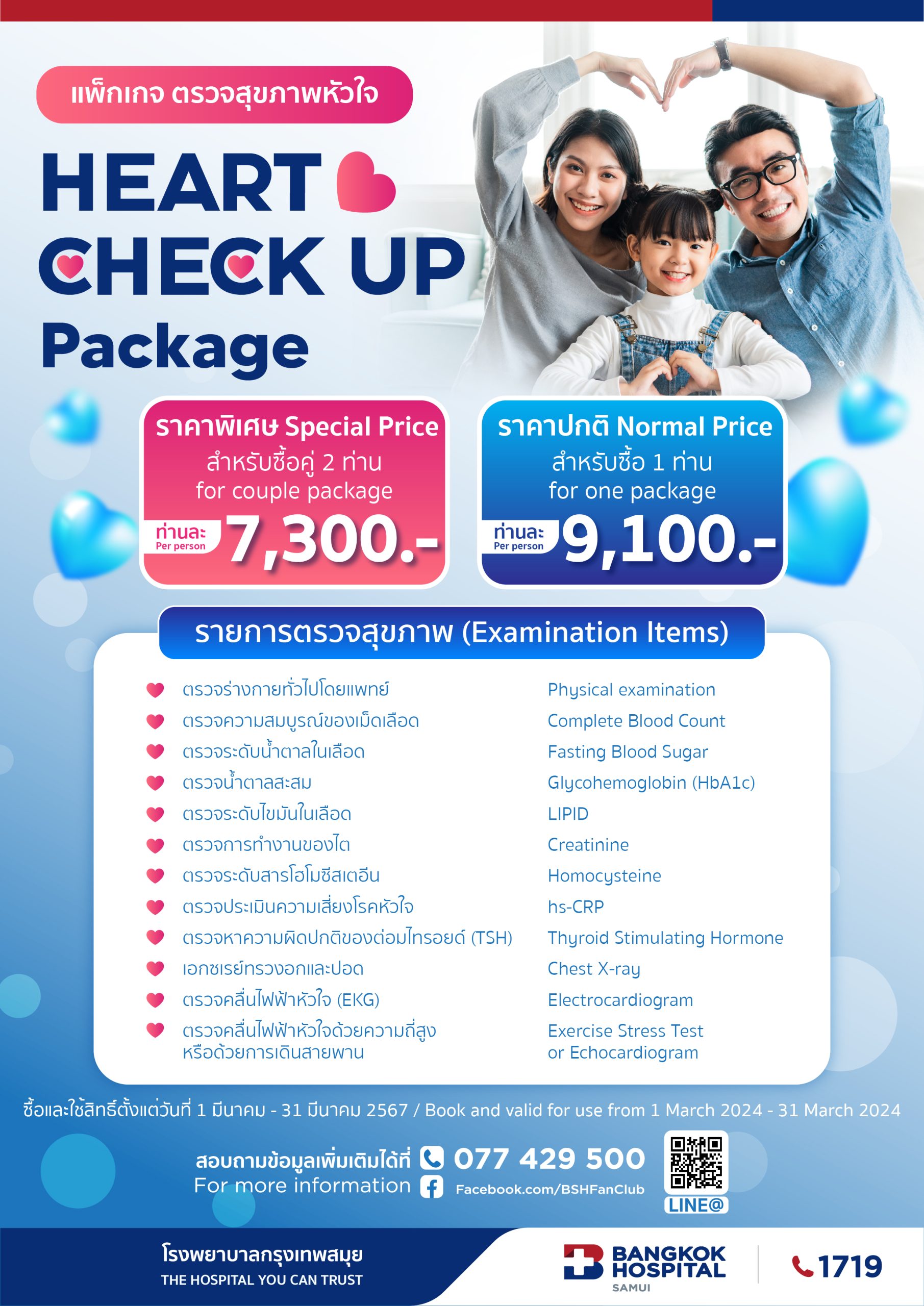 แพ็กเกจตรวจสุขภาพหัวใจ Heart Check Up Package 2024 Bangkokhospital Samui