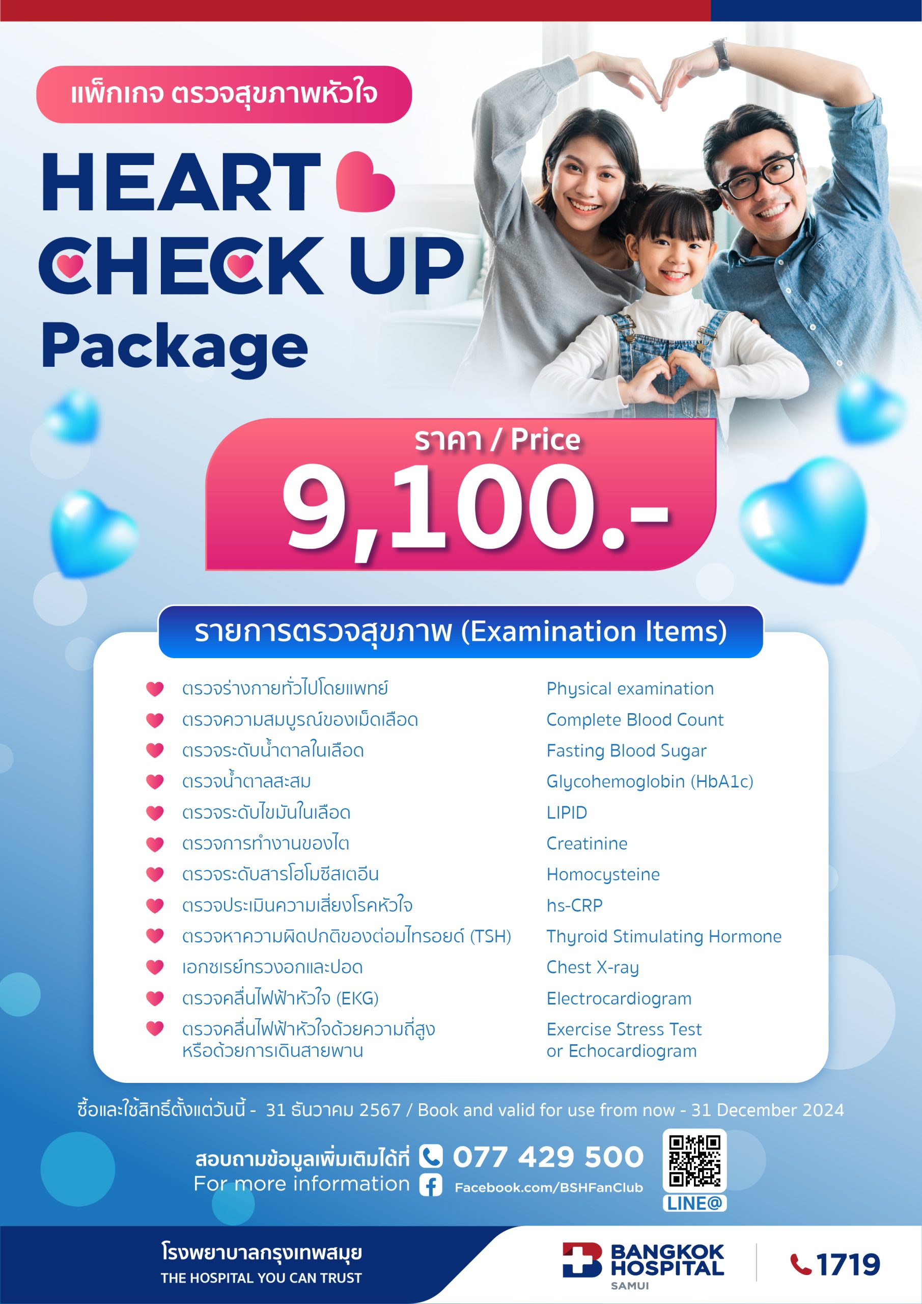 แพ็กเกจตรวจสุขภาพหัวใจ Heart Check-Up Package 2024 - Bangkokhospital Samui